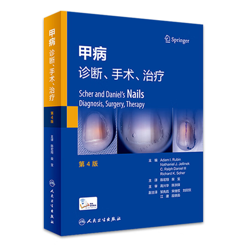甲病：诊断、手术、治疗，第4版 2023年3月参考书 9787117342094
