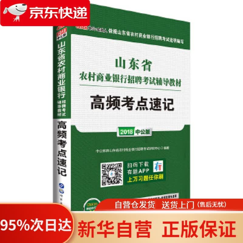中公教育2020山东省农村商业银行招聘考试教材：高频考点速记 中公教育山东省农村商业银行招聘考试研究