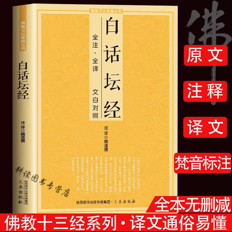 白话六祖坛经又称六祖大师法宝坛经 佛教文化经典丛书（全注·全译 文白对照）
