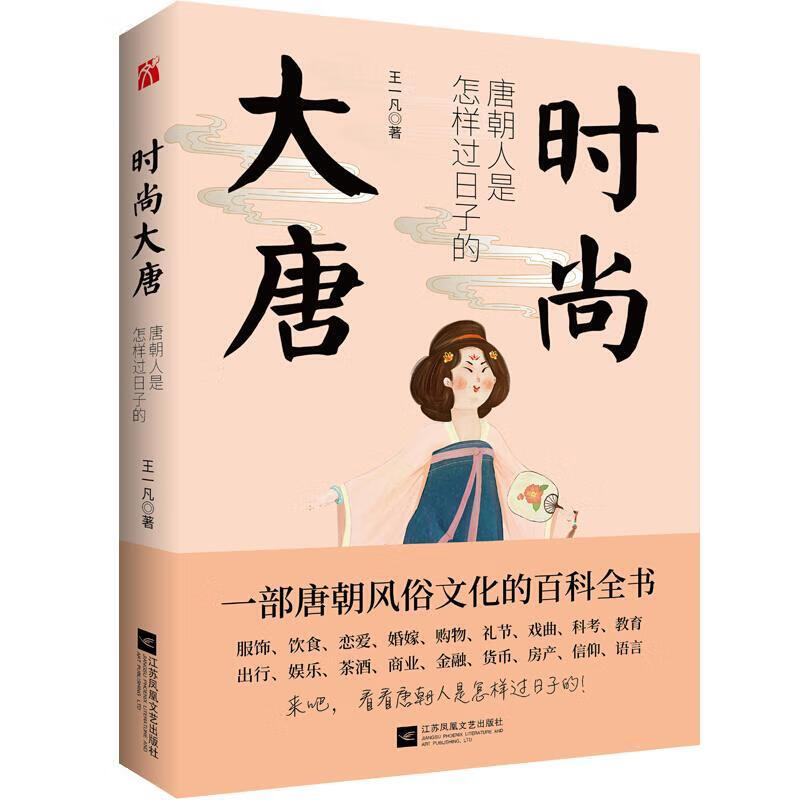 ！ 时尚大唐 9787559442505 王一凡 江苏凤凰文艺出版社