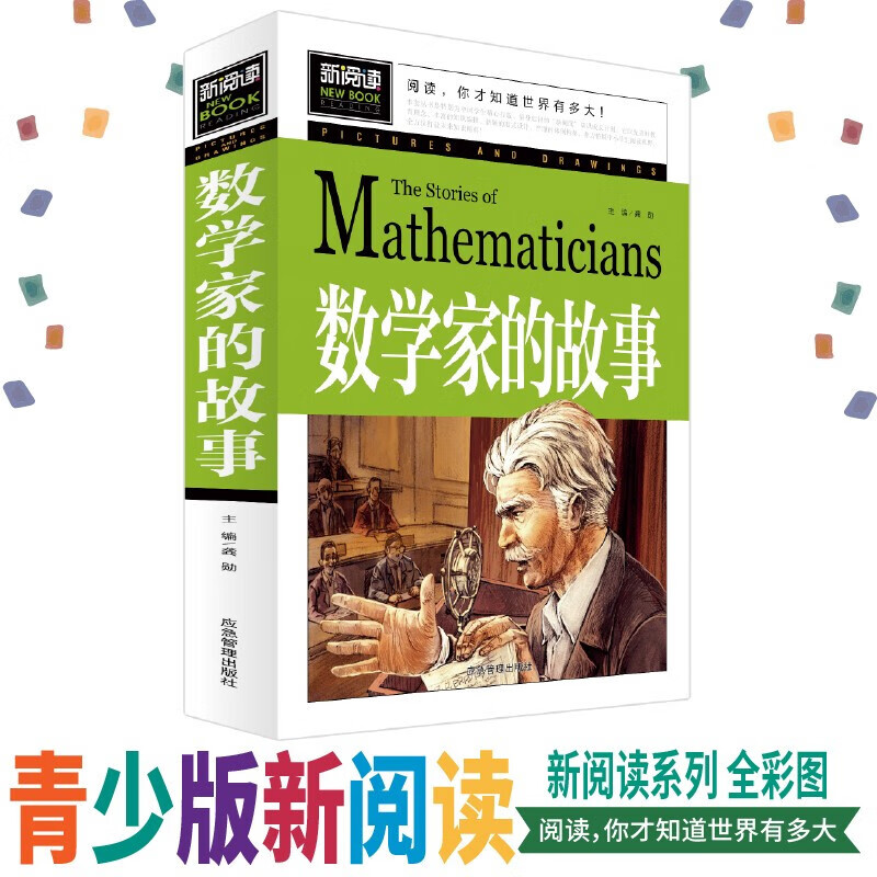 青少年新阅读未解之谜十万个为什么恐龙动物大百科小学生课外阅读书籍非注音书 儿童故事书 汲取新知识 开 数学家的故事