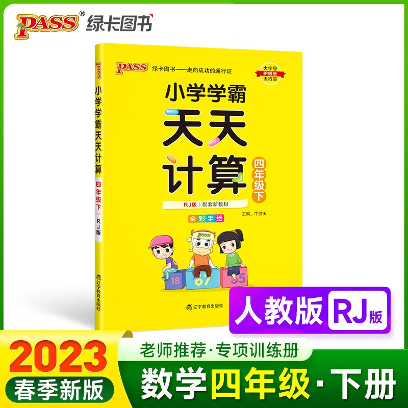 23春小学学霸天天计算 四年级 数学 下册 人教版 pass绿卡图书 4年级下 数学算术专项训练 同步计算练习 天天练