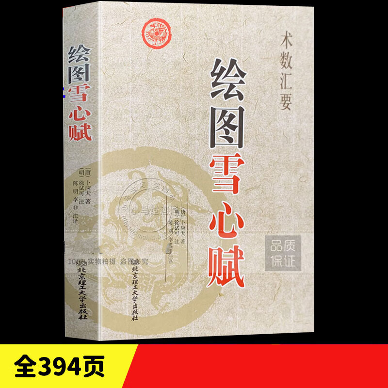 《绘图雪心赋》术数汇要卜应天著李祥译注图解实例白话讲解易学易懂周易与堪舆文集易学风水相地术阴阳宅