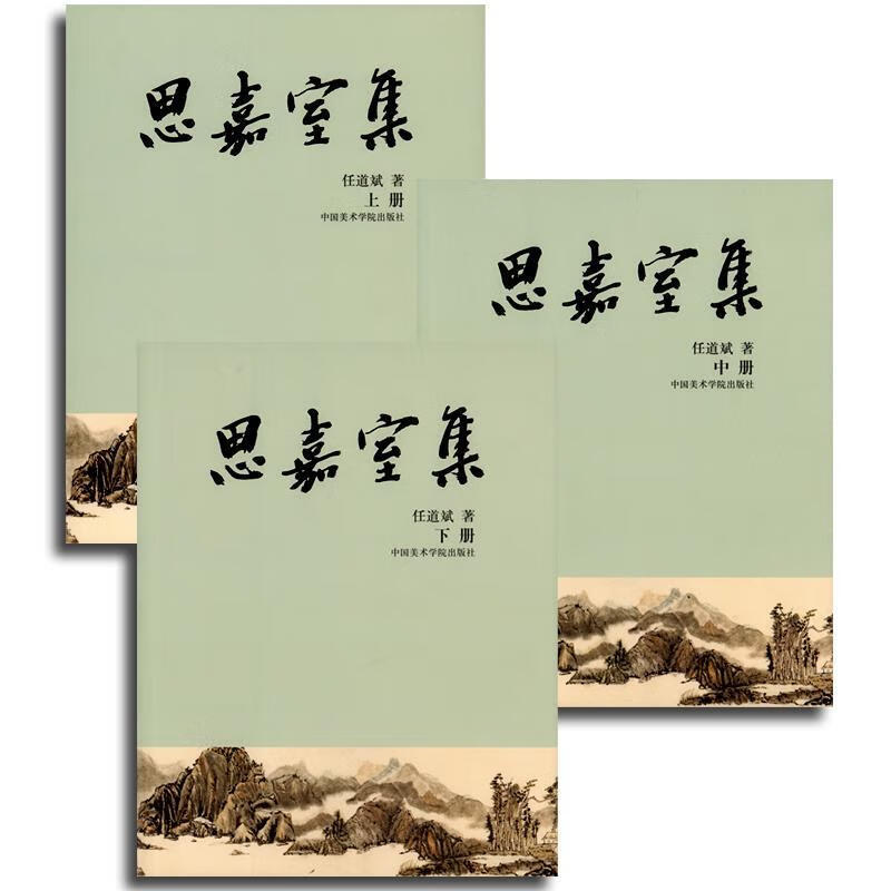 思嘉 室集 任道斌