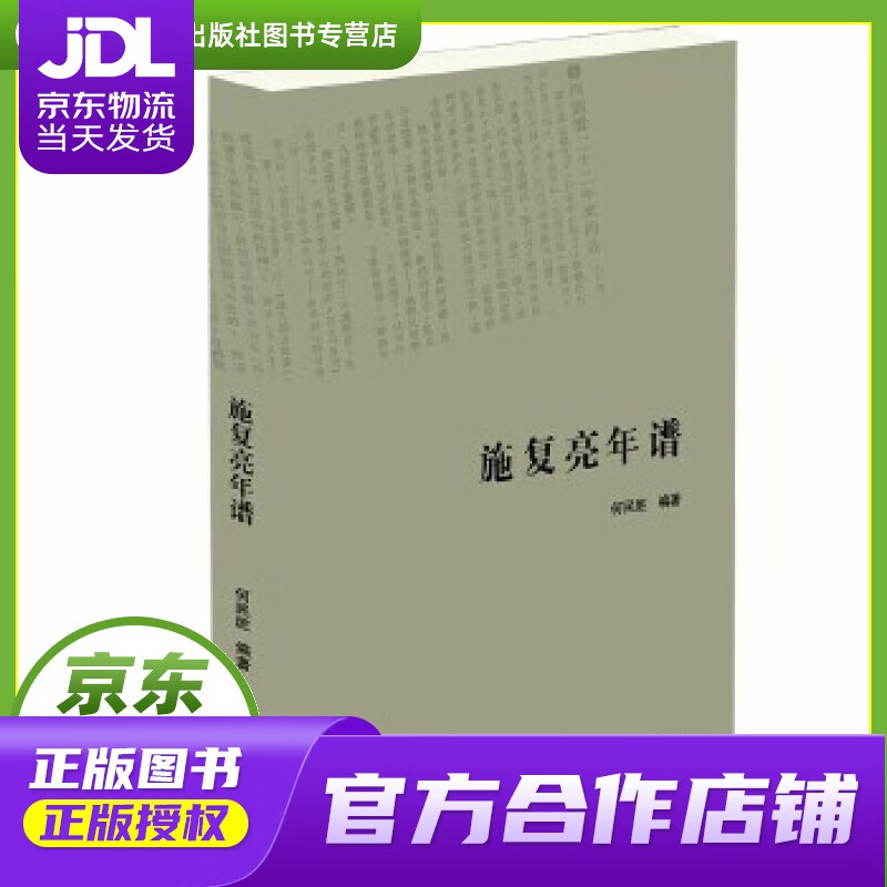 【 京东配送】施复亮年谱 何民胜 商务印书馆 9787100179089