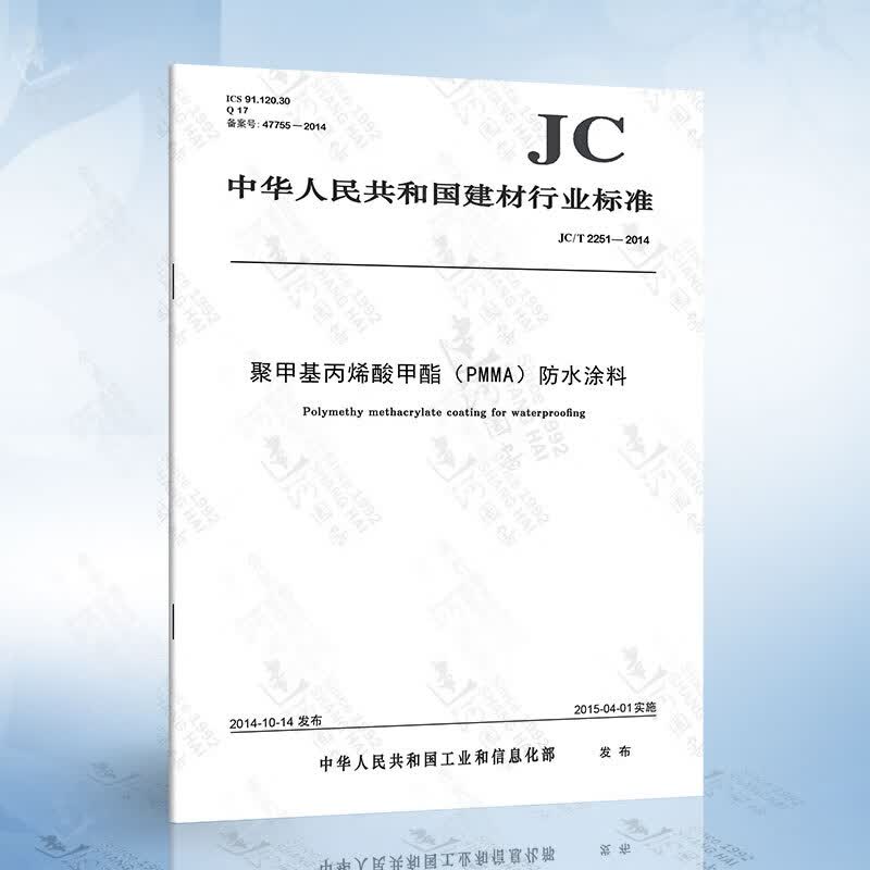 JC/T 2251-2014 聚甲基丙烯酸甲酯（PMMA）防水涂料