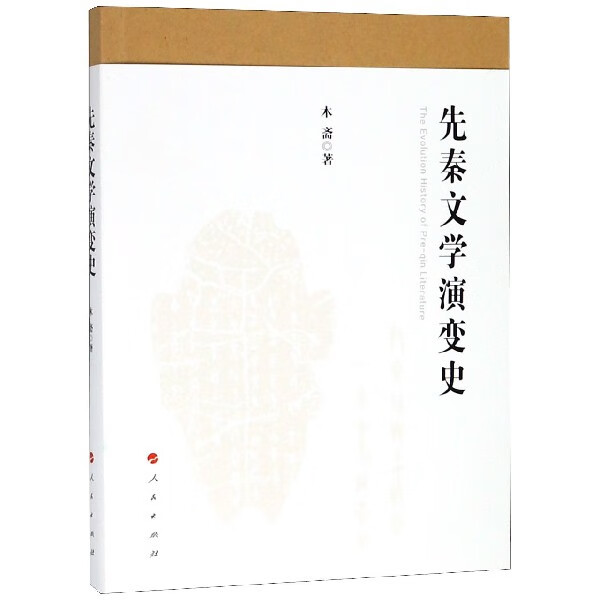 先秦文学演变史