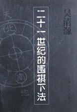 二十一世纪的围棋下法 吴清源
