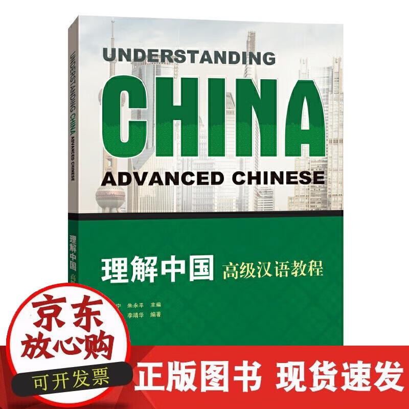 【现货】理解中国:汉语教程