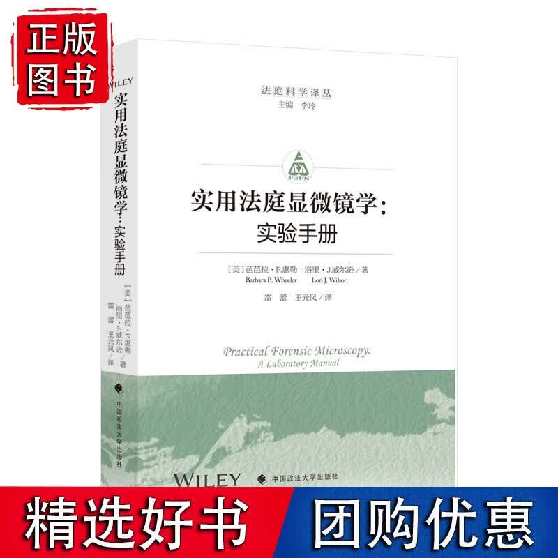 实用法庭显微镜学实验手册