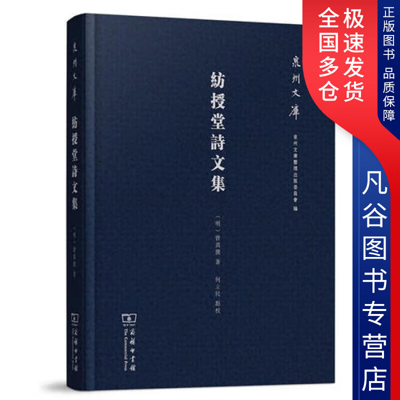 【书】纺授堂诗文集(泉州文库)