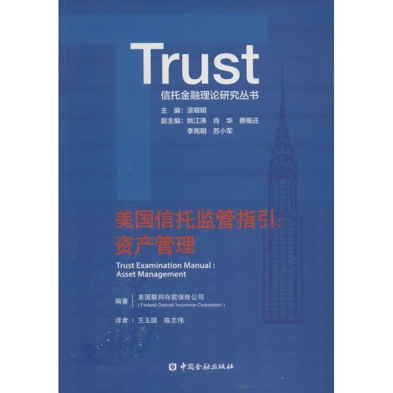 美国信托监管指引:资产管理