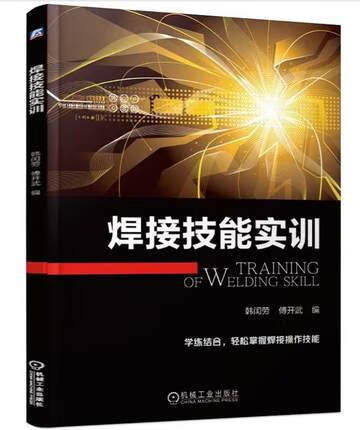 焊接技能实训 韩闰劳 傅开武编