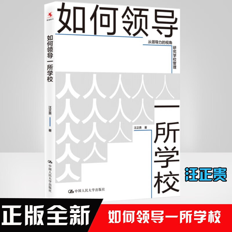 如何领导一所学校 从领导力的视角研究学校管理 汪正贵 著 中国人民大学出版社 9787300298177