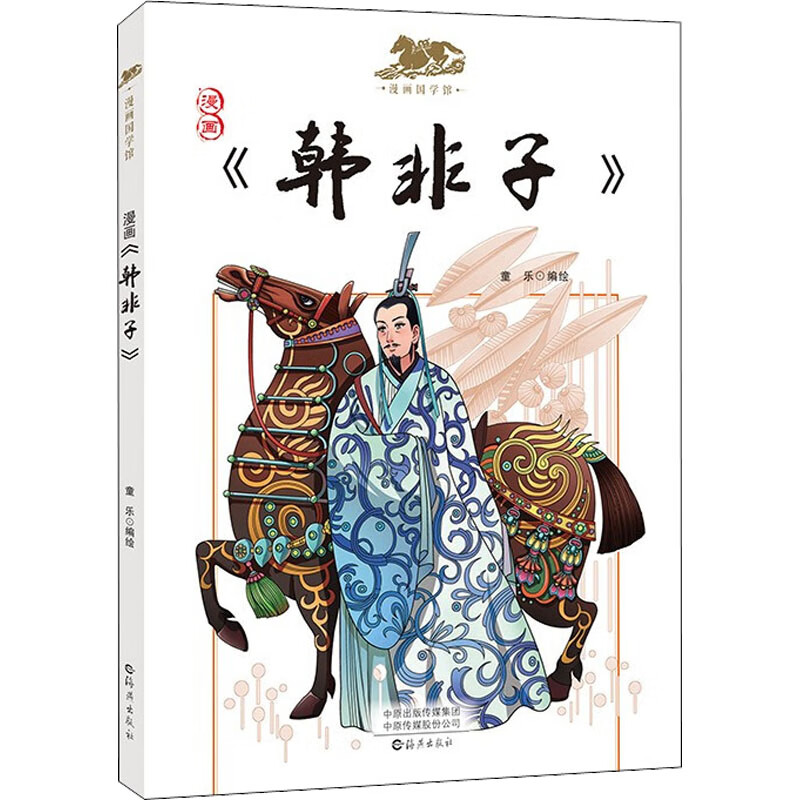 漫画《韩非子》 童乐 绘 书籍