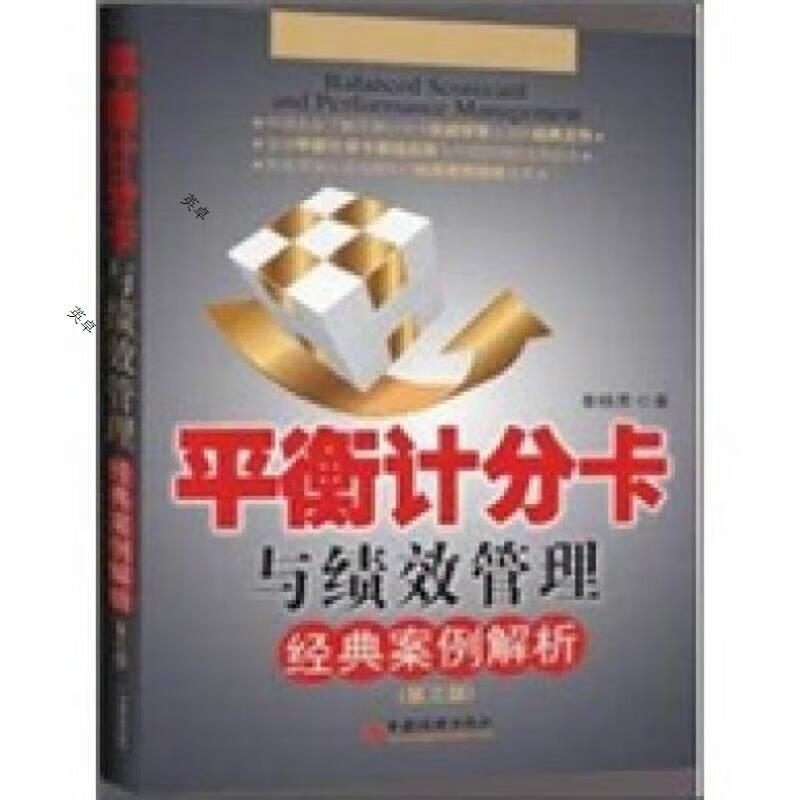 平衡计分卡与绩效管理经典案例解析(第三版)(内有笔记划线)