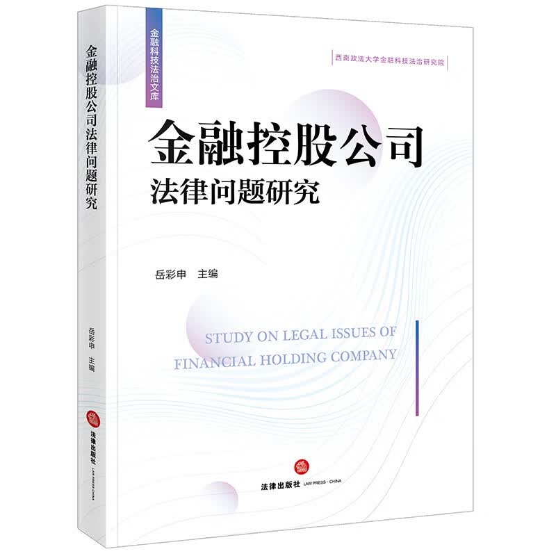 金融控股公司法律问题研究