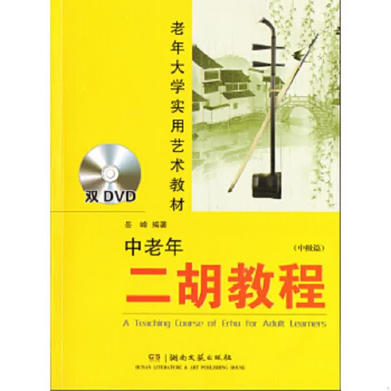 中老年二胡教程/中级篇——老年大学实用艺术教材（附双***光盘）