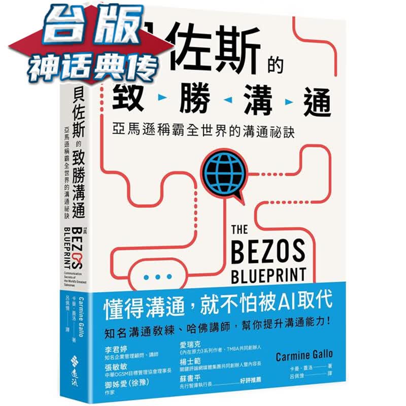 贝佐斯的致胜沟通：称霸全世界的沟通祕诀 远流 卡曼盖洛 台版书籍【神话典传】