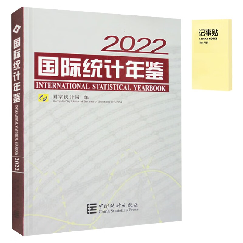 国际统计年鉴2022+记事便签1本