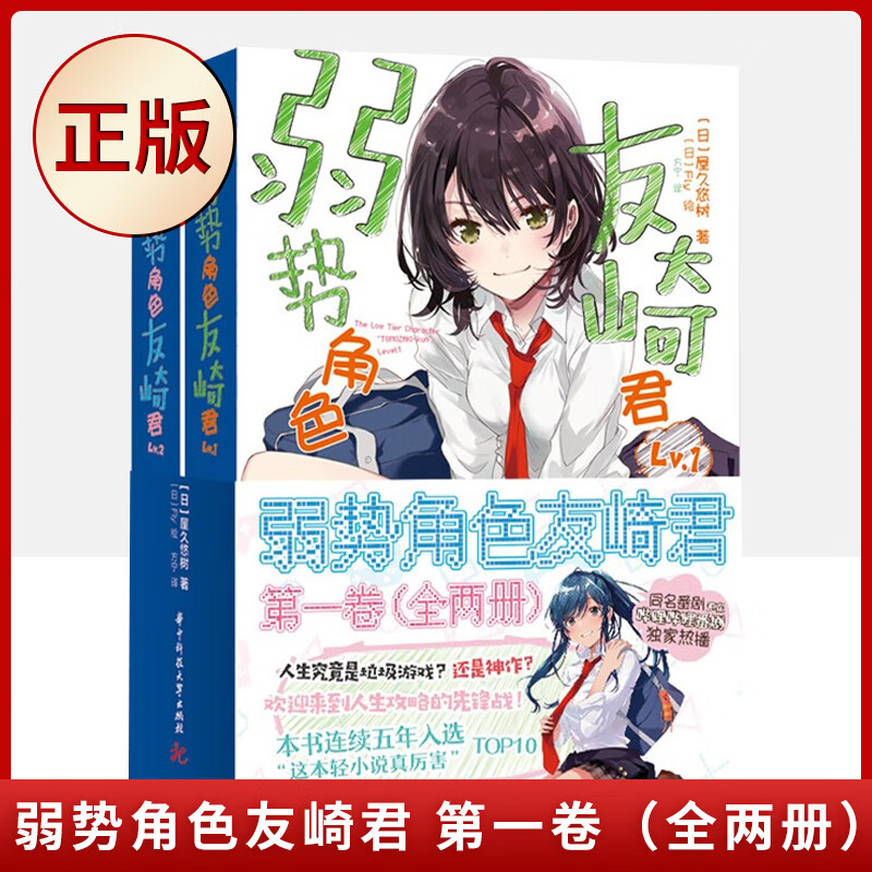 现货 弱势角色友崎君 卷1+2 全两册 屋久悠树著外国漫画轻小说青春日常系校园恋爱喜剧实体书籍 动画热播中 次元书馆