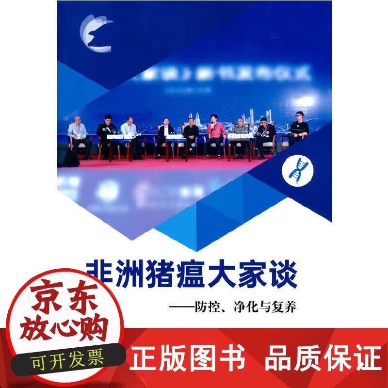 非洲猪瘟大家谈 仇华吉 编 9787109276369