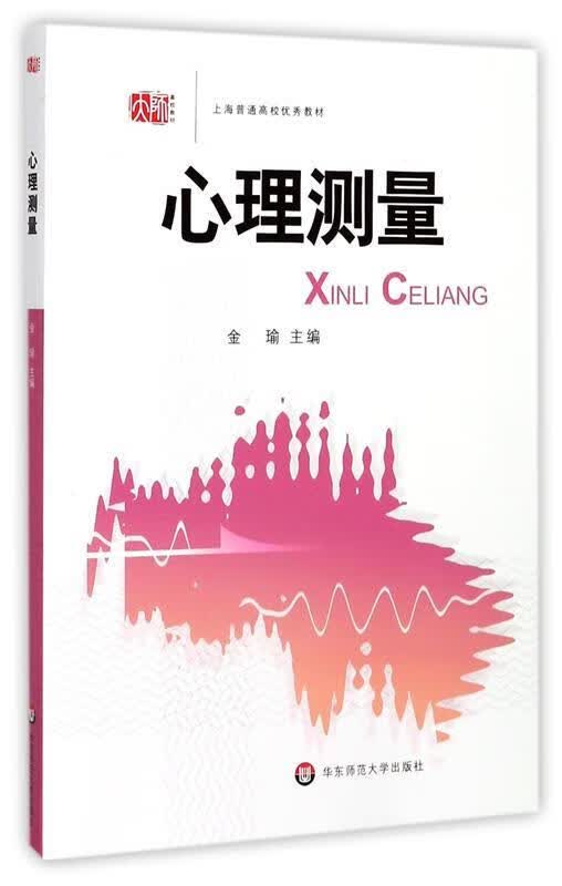 上海普通高校优秀教材:心理测量