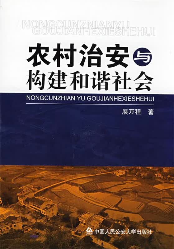 农村治安与构建和谐社会