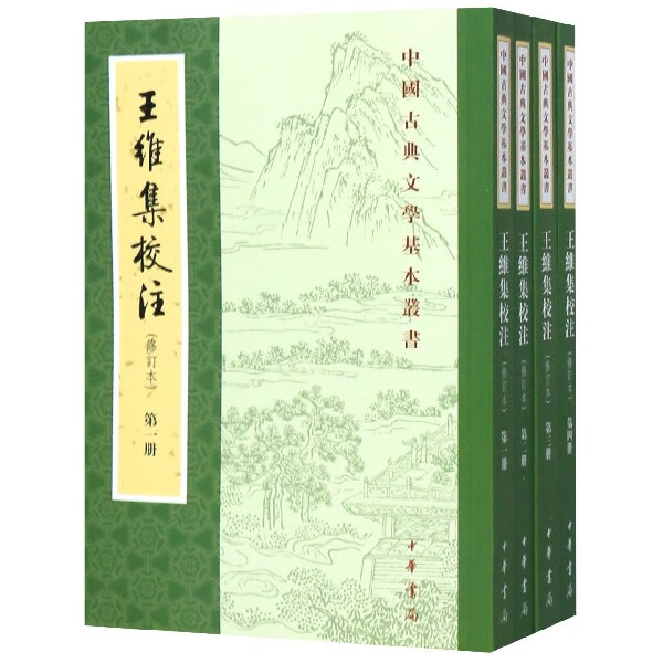 王维集校注(修订本共4册)/中国古典文学基本丛书