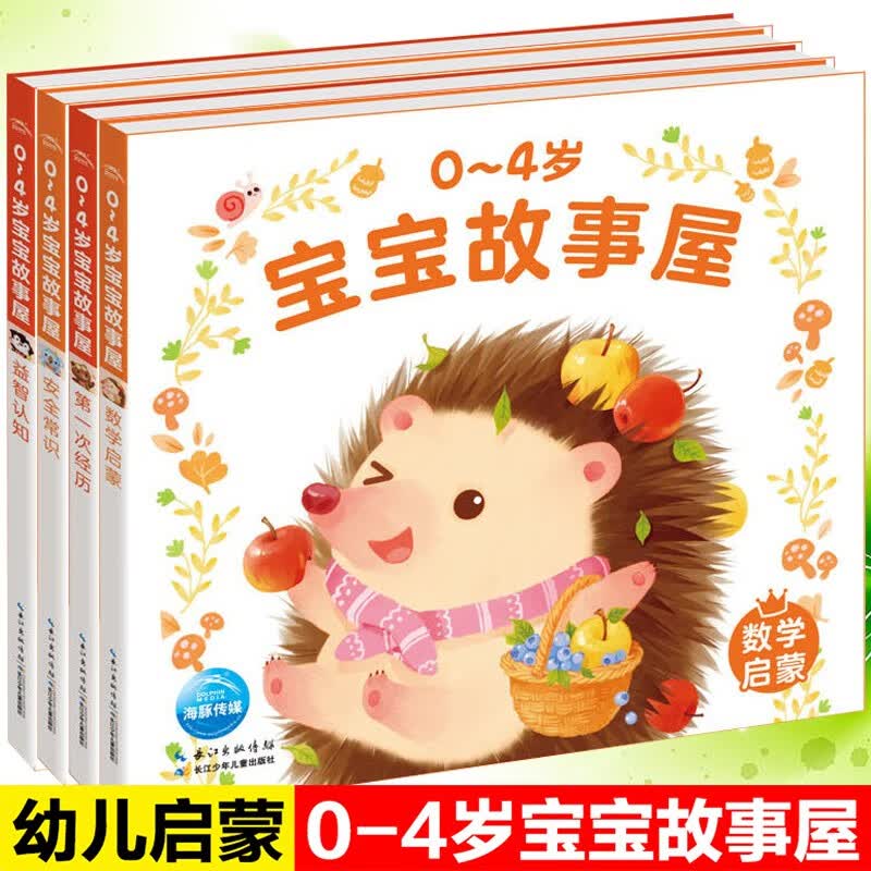 单本套装可选】0-4岁宝宝故事屋 套装全8册 幼儿生活习惯情绪管理早教启蒙全书 [0-4岁] 第二辑4册