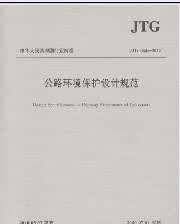 JTG B04-2010公路环境保护设计规范