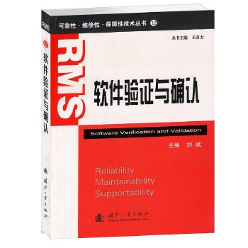 软件验证与确认 刘斌【书】