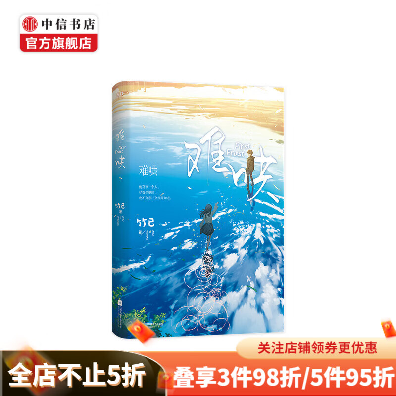 【赠海报贴纸明信片】难哄 竹已著 青春文学小说 中信书店