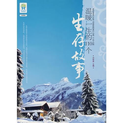 温暖一生的110个生存故事9787500118732中国对外翻译出版公司