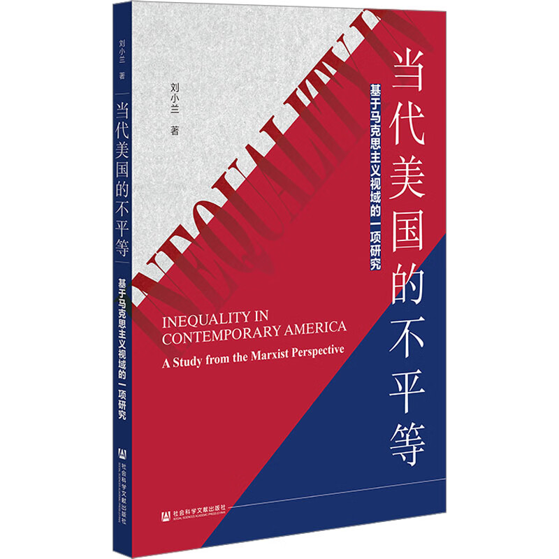当代美国的不平等 基于马克思主义视域的一项研究 图书