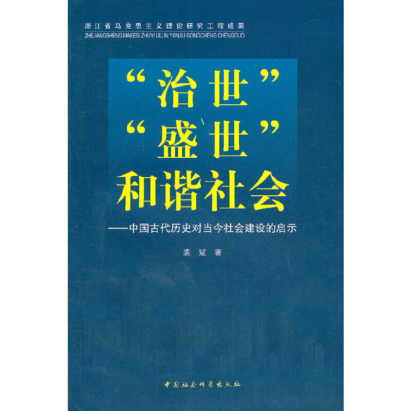 治世盛世和谐社会【特惠】