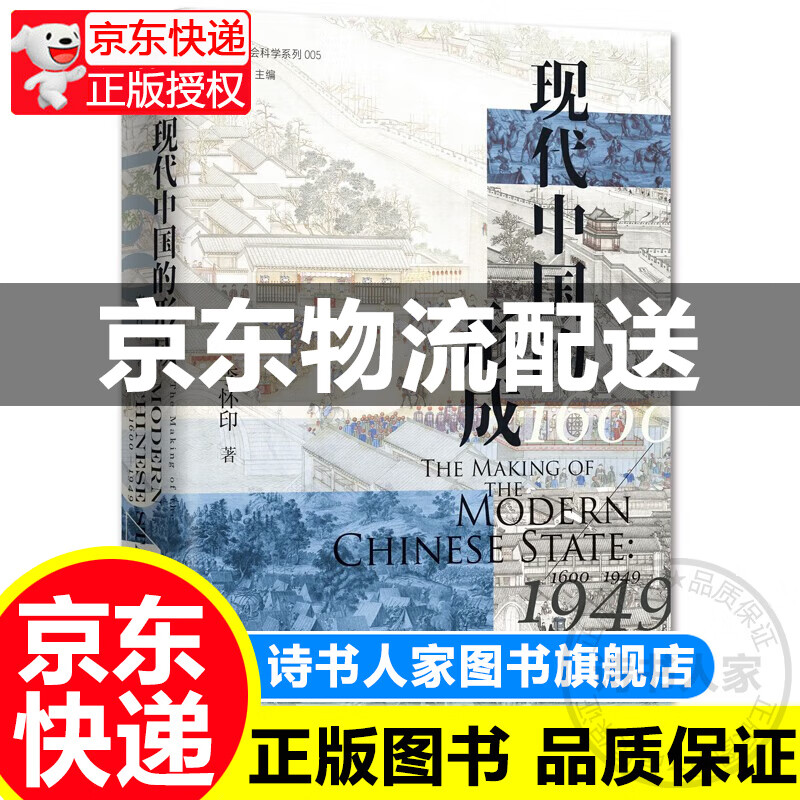 大学问·现代中国的形成（1600—1949）（一部视野宏大、新见迭出的中国近现代史著作。仲伟民、赵世瑜、陈锋、吴重庆、李里峰一致。大学问出品。）