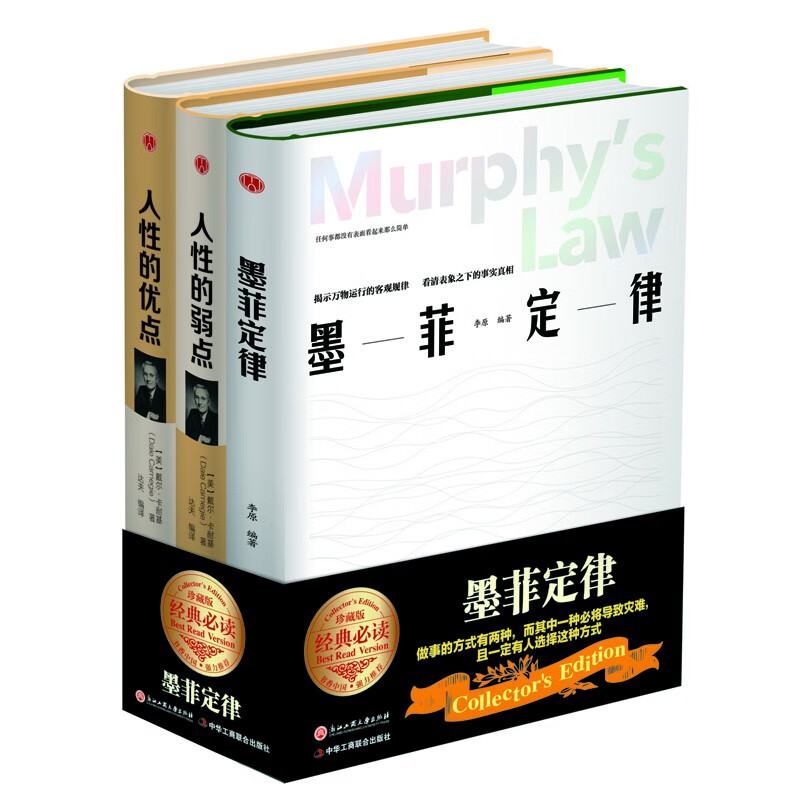 卡耐基 照亮您的人生之路 犹太人的智慧全书 墨菲定律+人性弱点+人性的优点