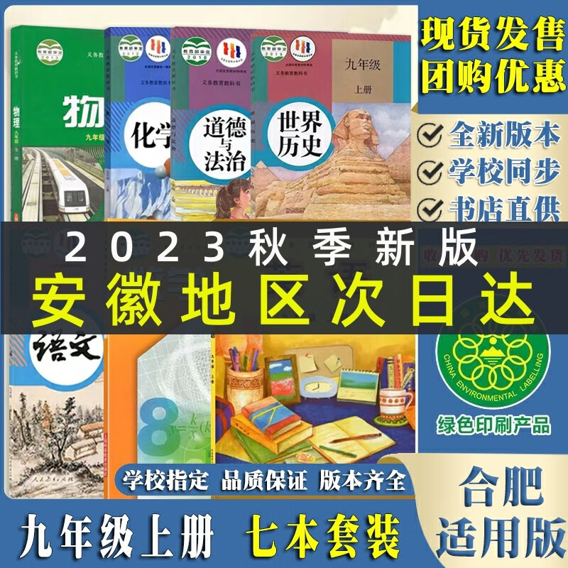 【安徽合肥适用】2023新版初中9九年级上册教材课本人教版语文政治历史化学+沪科物理+外研英语+沪科精印版