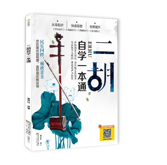 二胡自学一本通 唐慧敏 著【书】