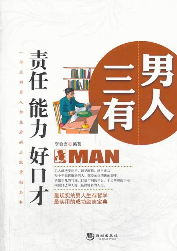 男人三有:责任 能力 好口才 李会言编著【书】