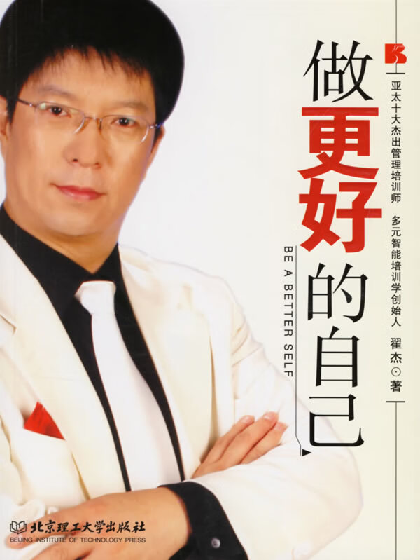 做更好的自己 翟杰 著