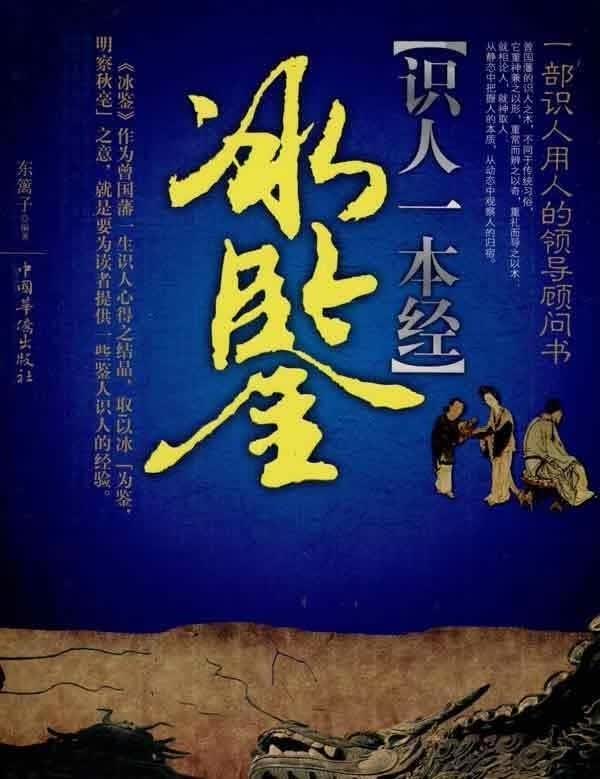 冰鉴 东篱子 著【书】