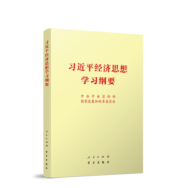 【现货速发】习近平经济思想学习纲要（32开） 普及本 人民出版社 学习出版社