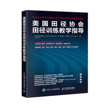 美国田径协会田径训练教学指导 9787115525734 [美]美国田径协会,[美]威尔·弗里曼 全新