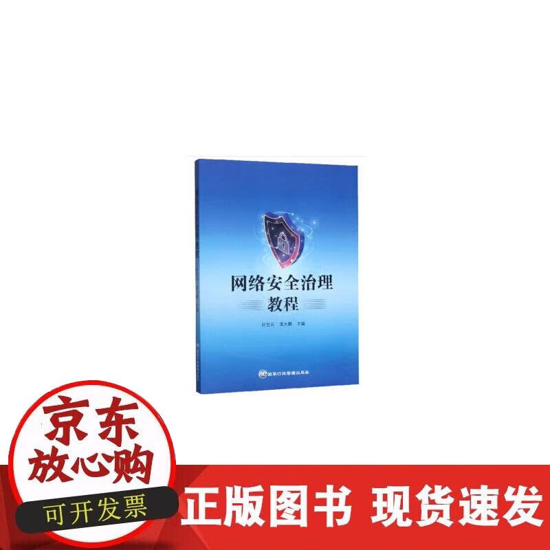 【现货】网络安全治理教程