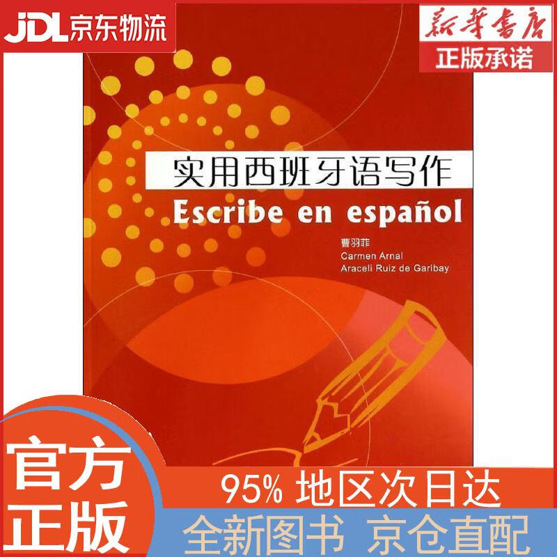 【新华书籍】实用西班牙语写作 曹羽菲译 上海外语教育出版社
