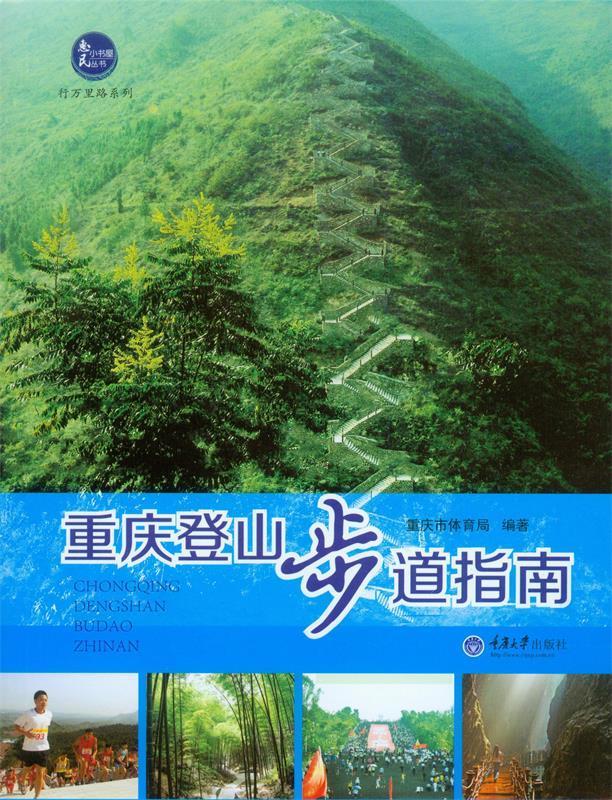 重庆登山步道指南 重庆市体育局编著