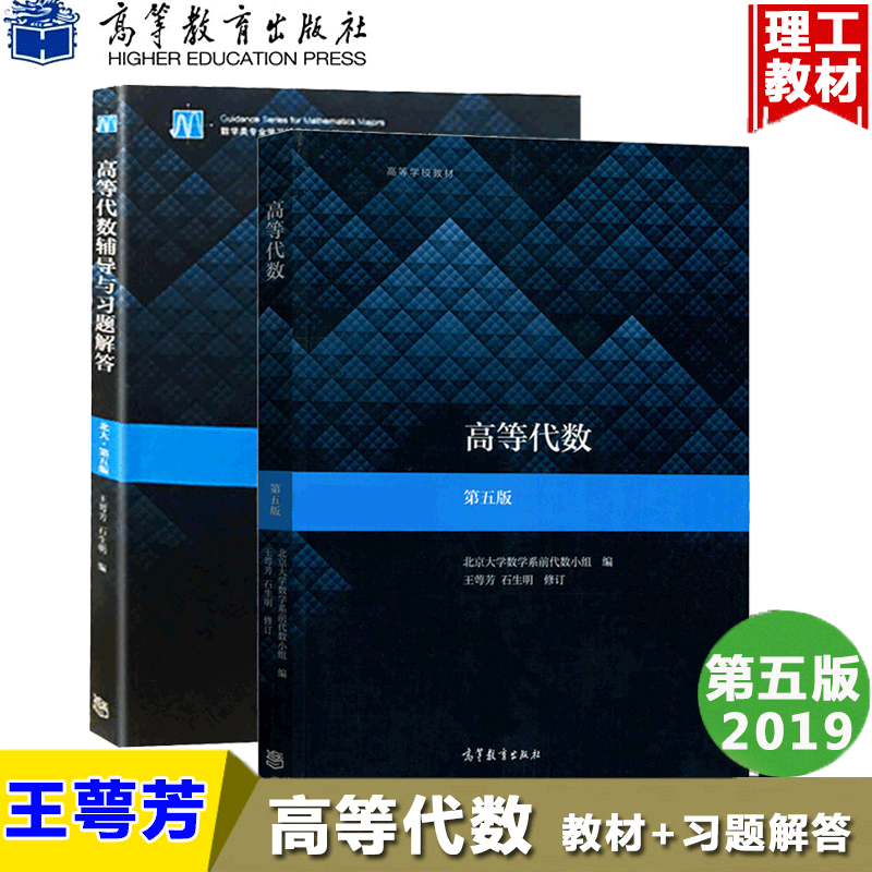 现货 高等代数 第五版 北大五版 教材+辅导与习题解答 高等教育出版社 共2本王萼芳高等代数第5版