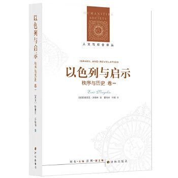 人文与社会译丛：以色列与启示(《秩序与历史》卷一)